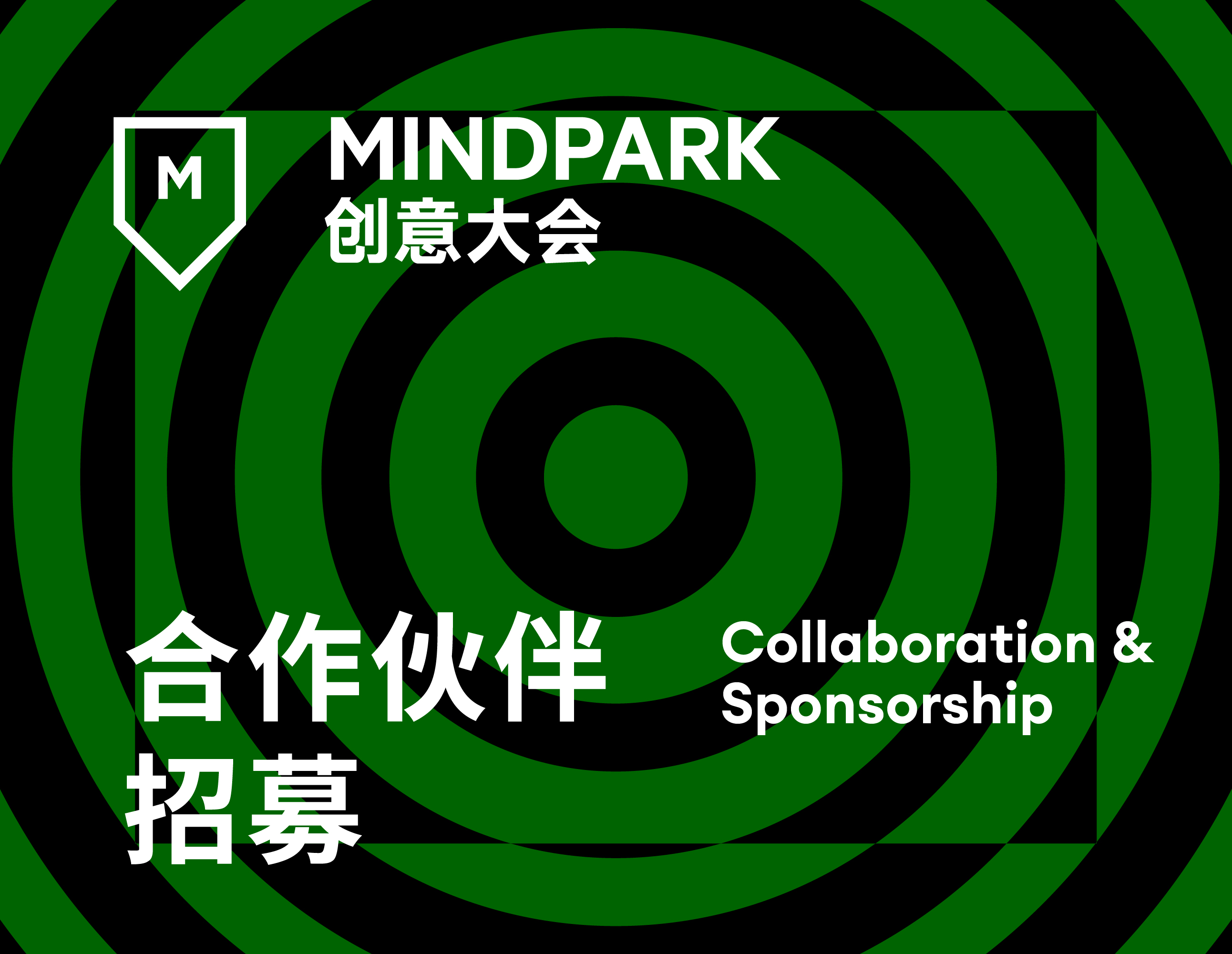 合作伙伴招募 丨 MINDPARK创意大会2023 | TOPYS创意内容平台